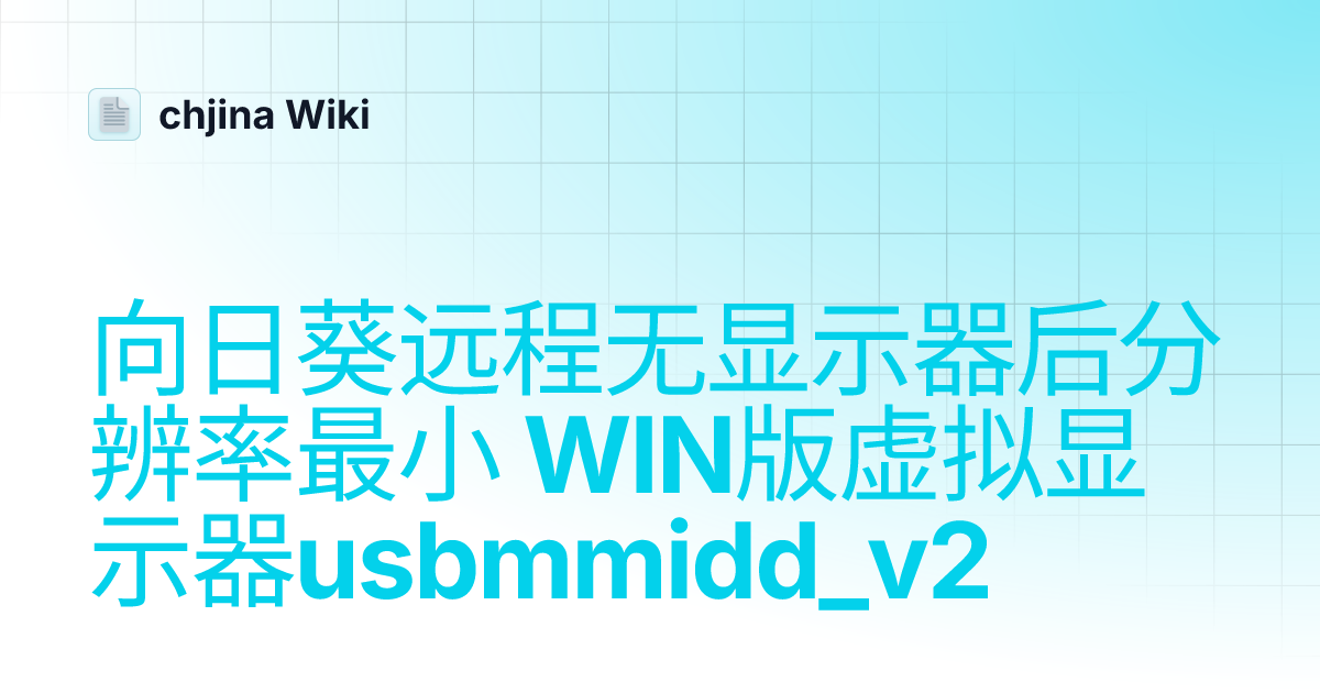 向日葵远程无显示器后分辨率最小 WIN版虚拟显示器usbmmidd_v2 | chjina Wiki