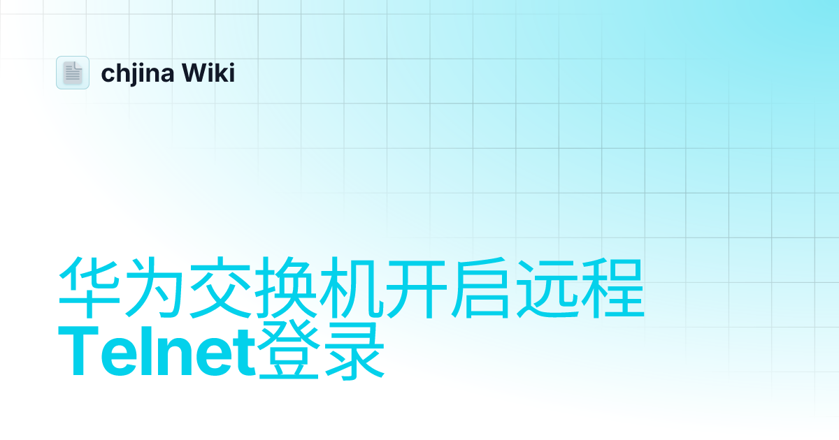 华为交换机开启远程Telnet登录 | chjina Wiki