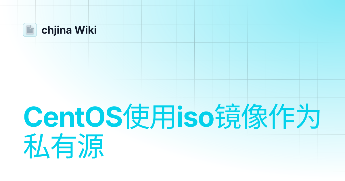 CentOS使用iso镜像作为私有源 | chjina Wiki