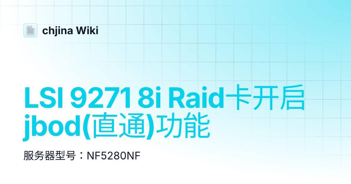 LSI 9271 8i Raid卡开启jbod(直通)功能 | chjina Wiki