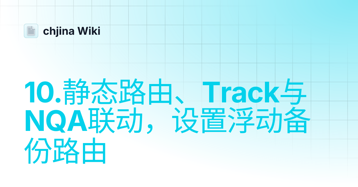 10.静态路由、Track与NQA联动，设置浮动备份路由 | chjina Wiki