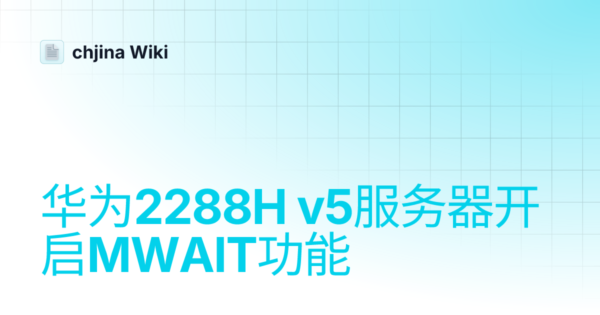 华为2288H v5服务器开启MWAIT功能 | chjina Wiki